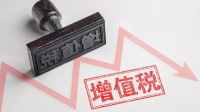 两部门公告:对增值税小规模纳税人免征增值税