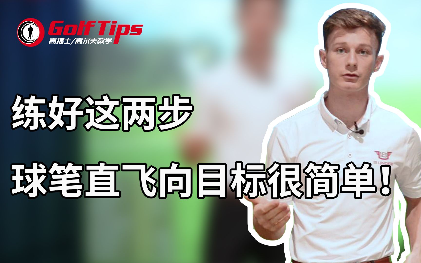 「高尔夫教学」练好这两步,高尔夫球笔直飞向目标很简单!