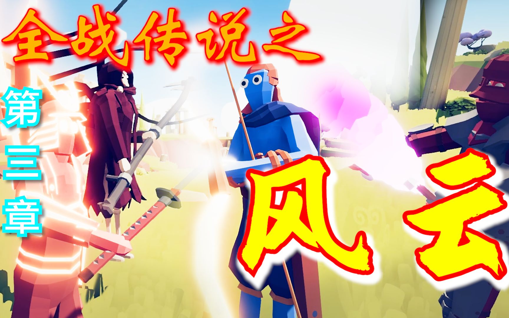 全站最强大的全战剧情—《风云》:善良就是弱点? 【全面战争模拟器】