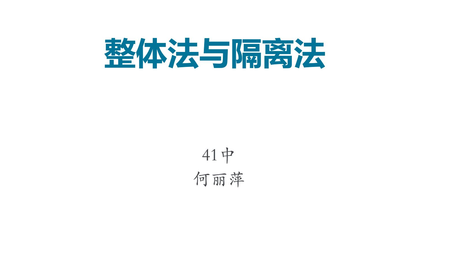 整体法与隔离法(41中何丽萍)