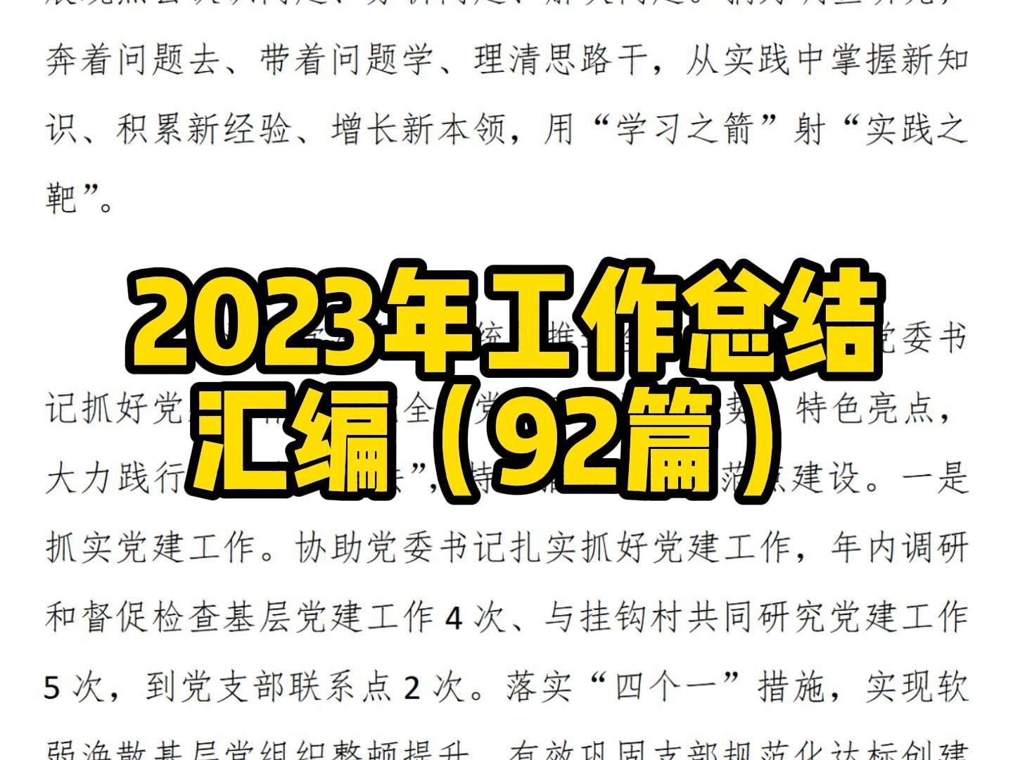 2023年工作总结汇编(92篇),年终总结,个人工作总结,2023年工作总结,...