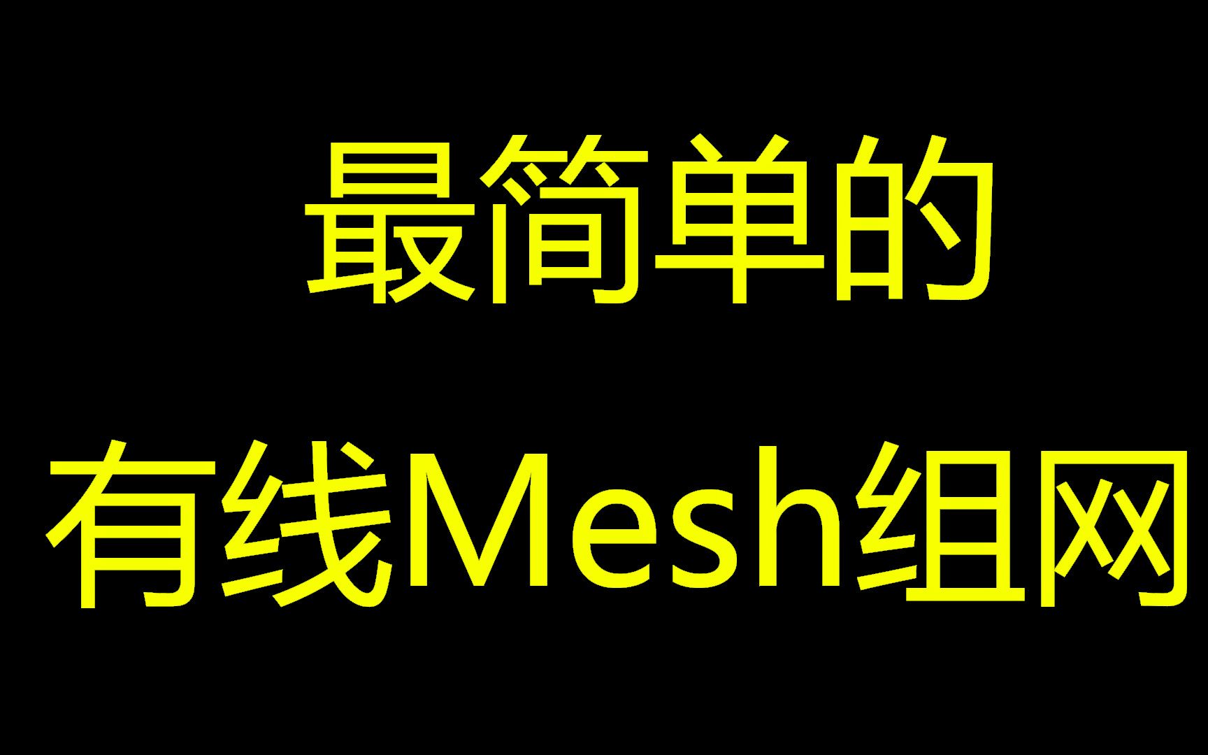 最简单的中继组网