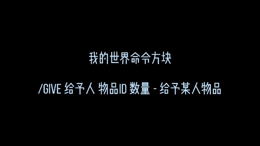 我的世界各种命令方块