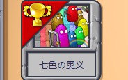 《植物大战僵尸》自制关卡:七色の奥义