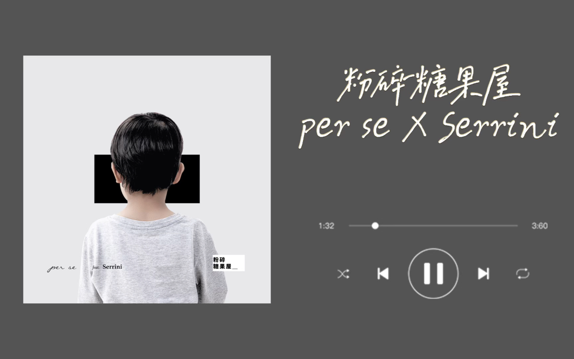 ...双手 躲开追逼 总会凭余力挣脱后」|《粉碎糖果屋》|per se X Serrin