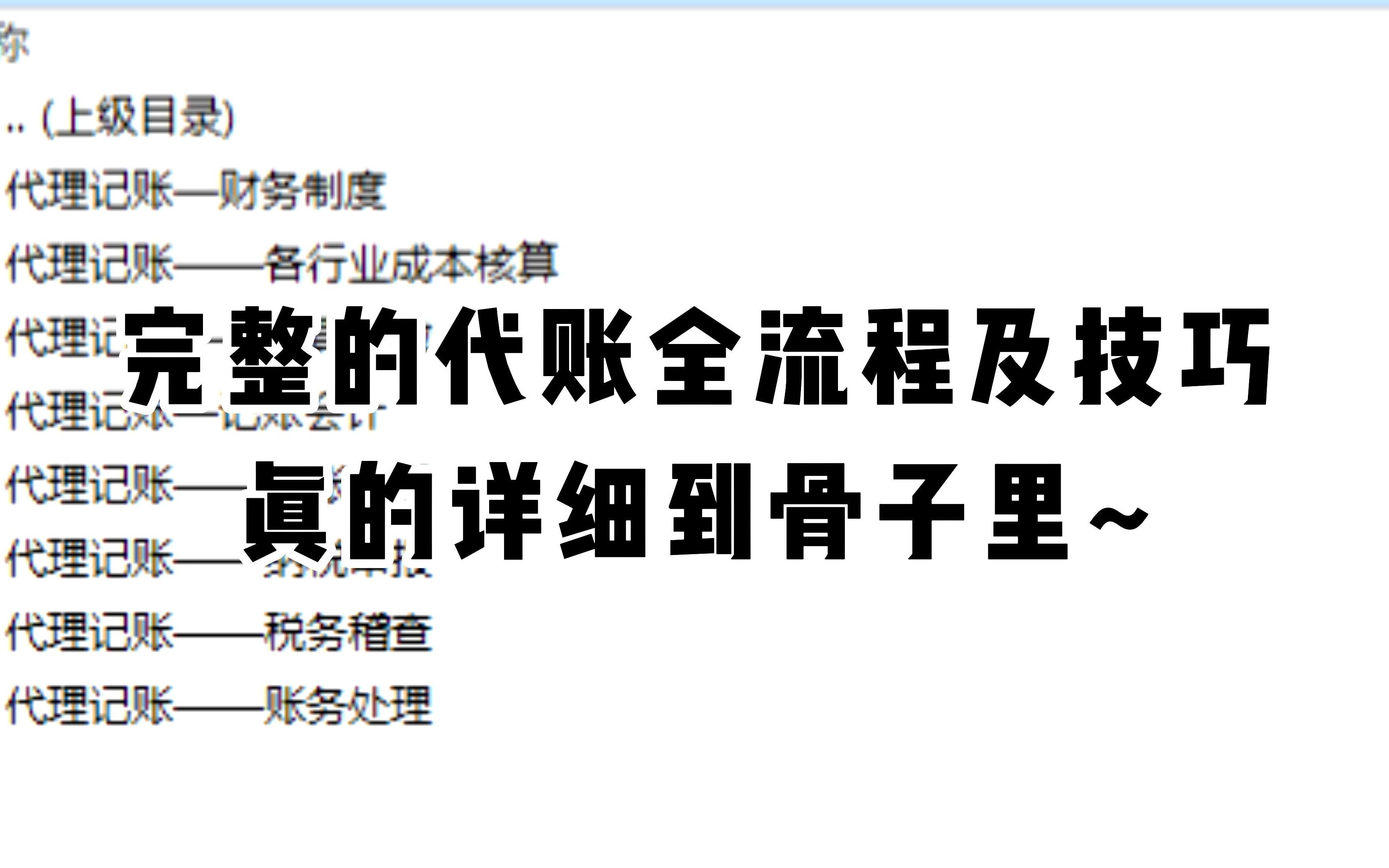 完整的代账流程及技巧,详细到骨子里的那种哦~