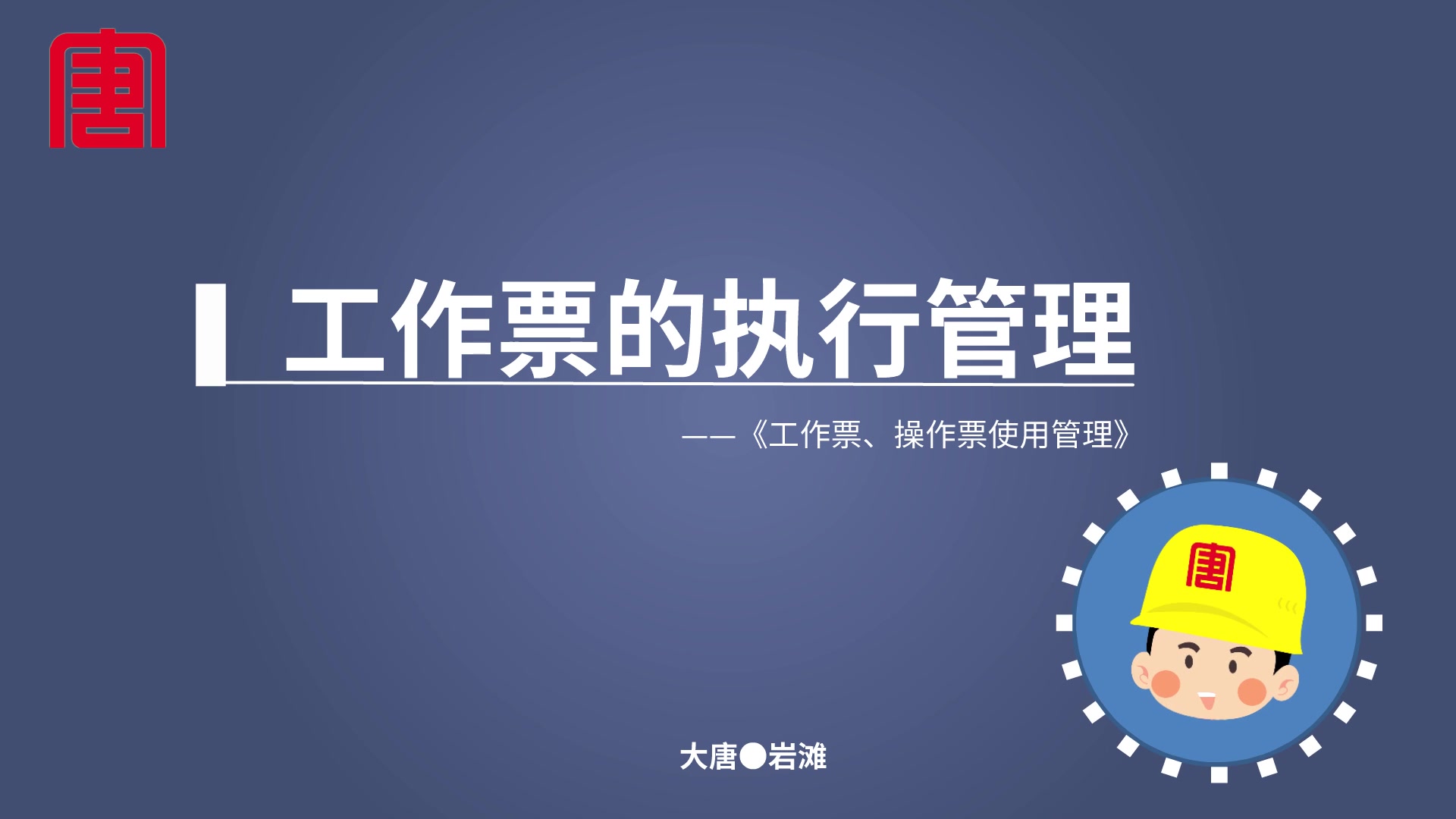 企业动画制作_工作票的执行管理 作品