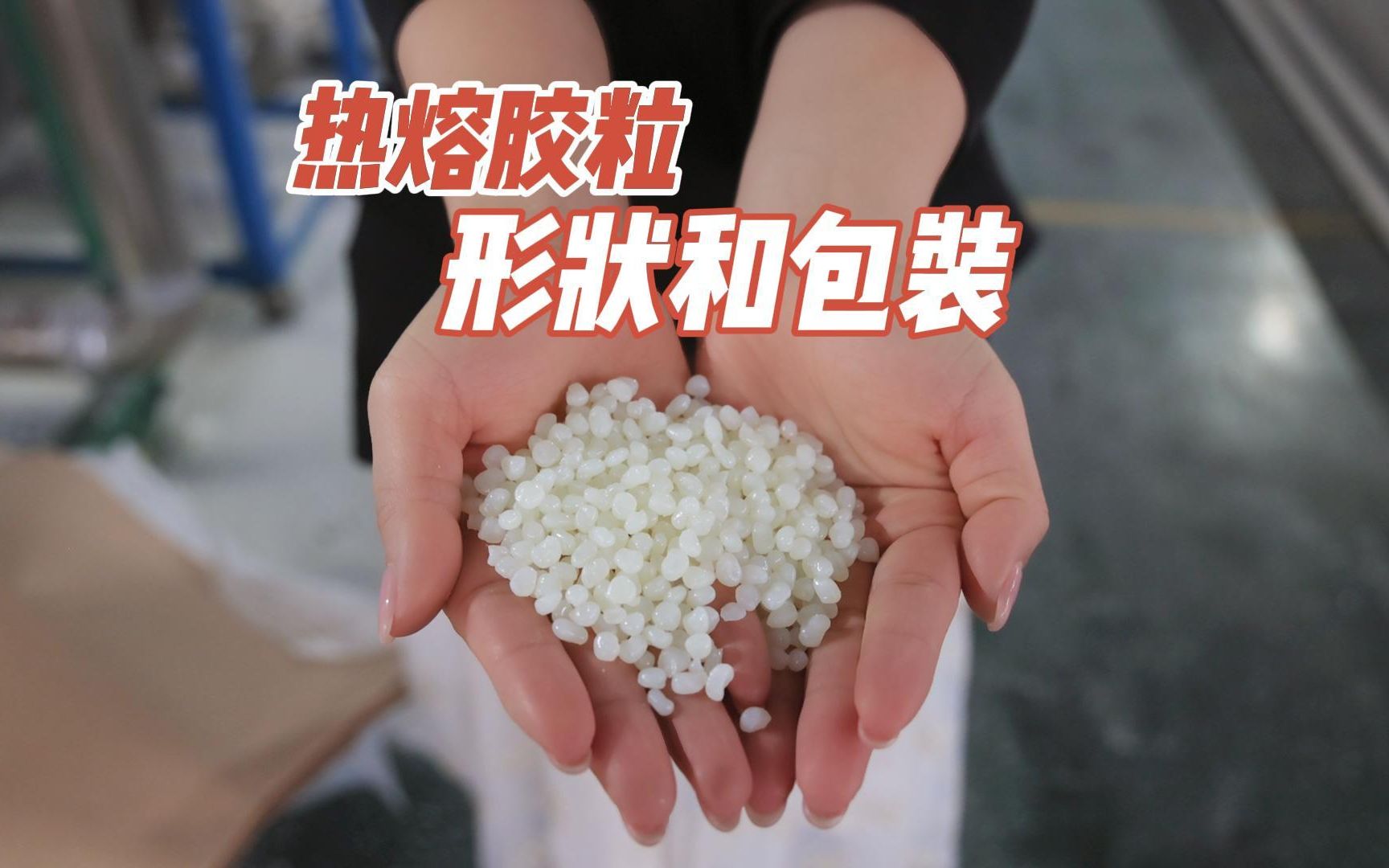 热熔胶粒应用于生活很多方面,一分钟带你了解热熔胶粒的知识。