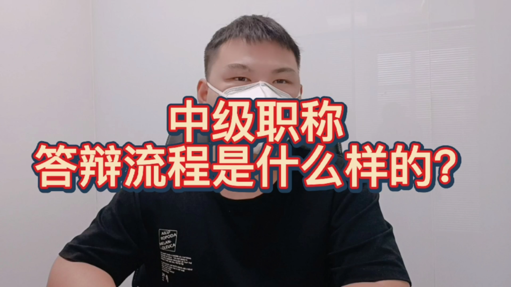 中级职称答辩流程是什么样的?答辩的时间是十分钟,一般会围绕着你...