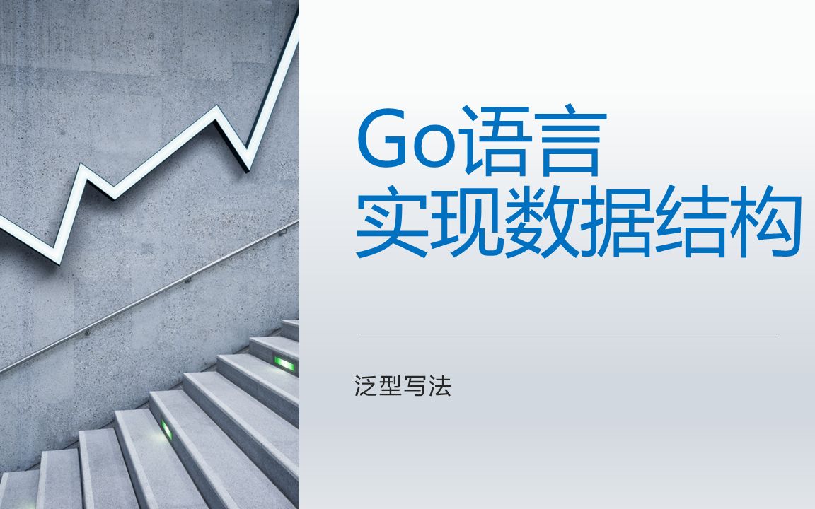 【go数据结构】08-队列ArrayQueue实现