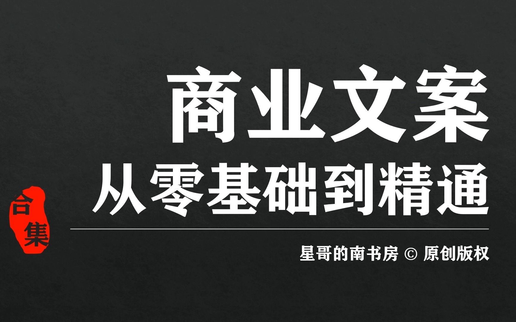 [全集] 文案从零基础到精通 - 超详细的商业文案从新手到“九段文案”...