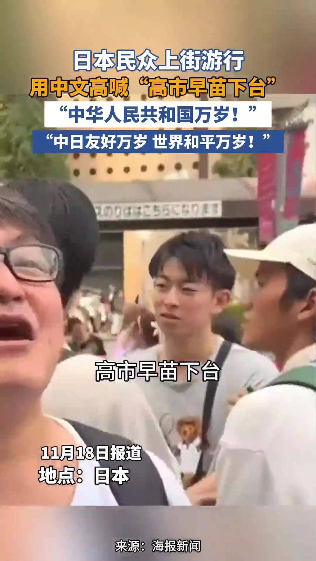 日本民众上街游行,用中文高喊高市早苗下台