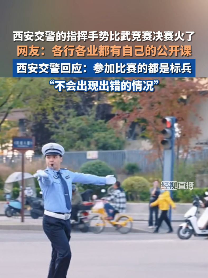 西安交警交通指挥手势比武大马路上开考!又酷又飒!
