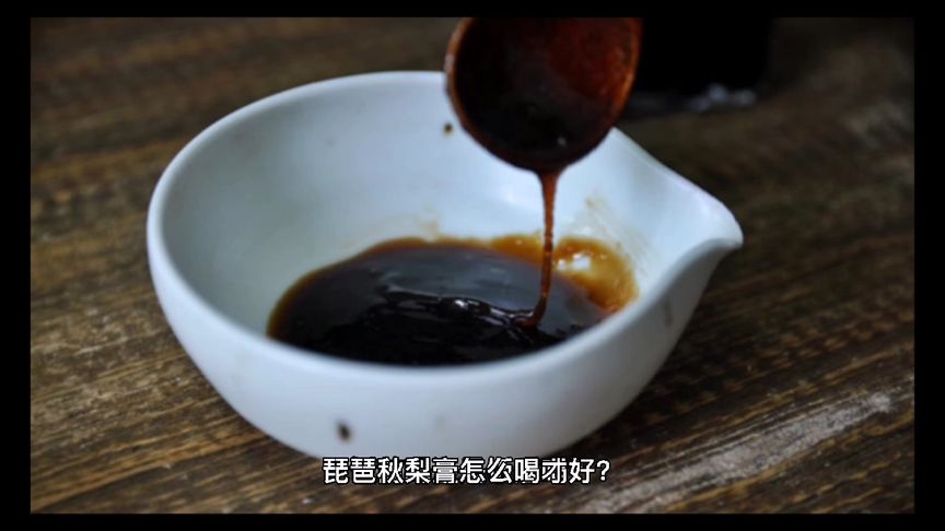 枇杷秋梨膏怎么喝才好?饭前喝还是饭后喝?