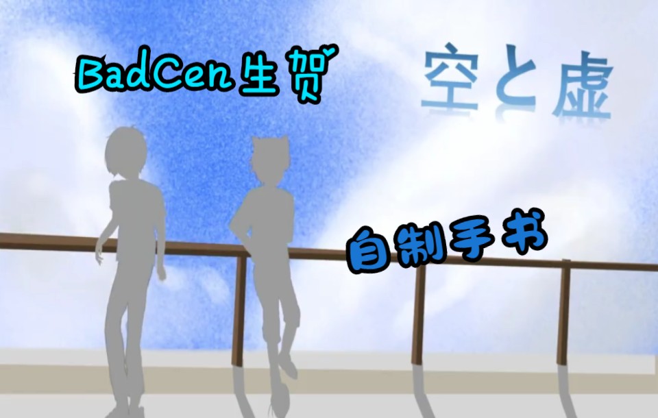 【空与虚/生贺/BadCen/c猫c】我最爱的世界啊❀