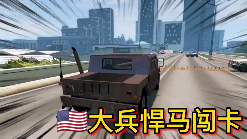 车祸模拟器281 洛圣都警局的秘密武器 连悍马车都无法抵御的装置