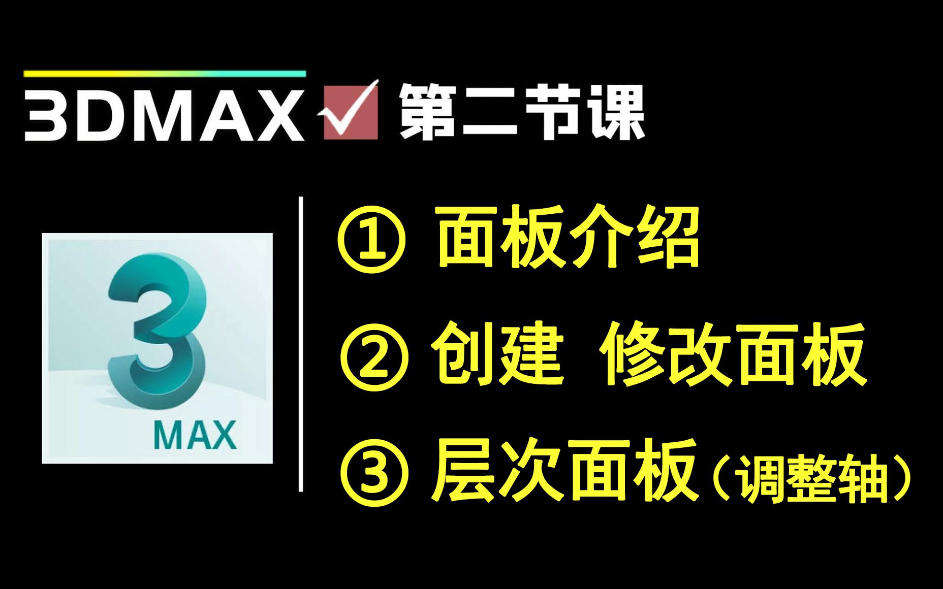 【3dmax新手教程】面板介绍:创建面板、修改面板、层次面板(调整...