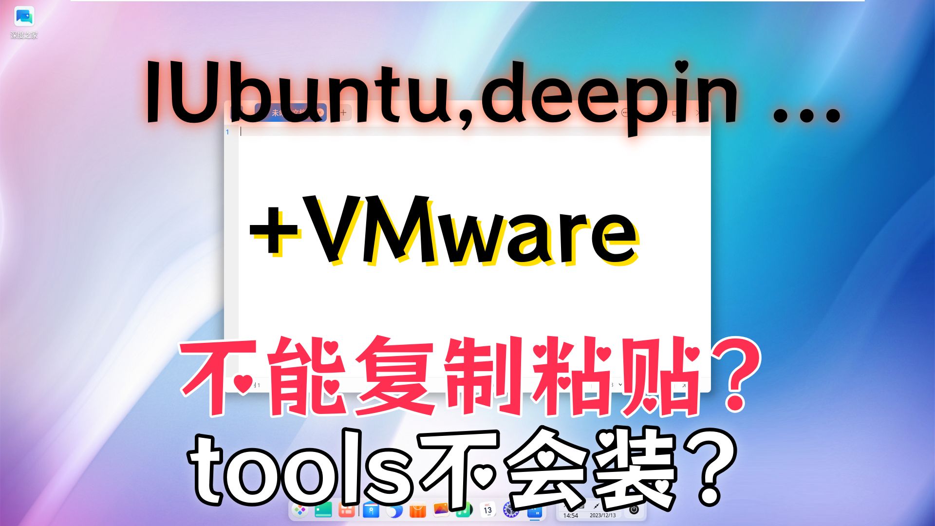 deepin等linux虚拟机不能复制粘贴?vmwaare tools快速安装教程
