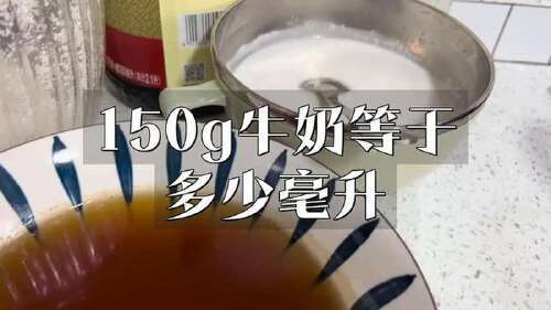 牛奶150克竟不是150毫升?这个换算误区很多人不知道!