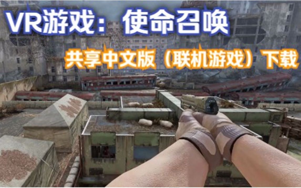 Oculus Quest 2 VR一体机游戏 - Contractors使命召唤:包工头(共享中文...