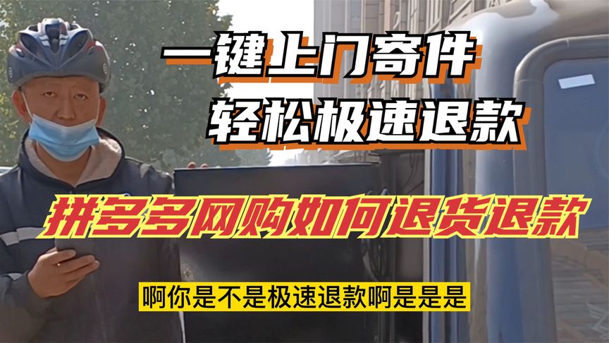 网购退货赚了9元钱,拼多多一键上门寄件,2分钟退款到账