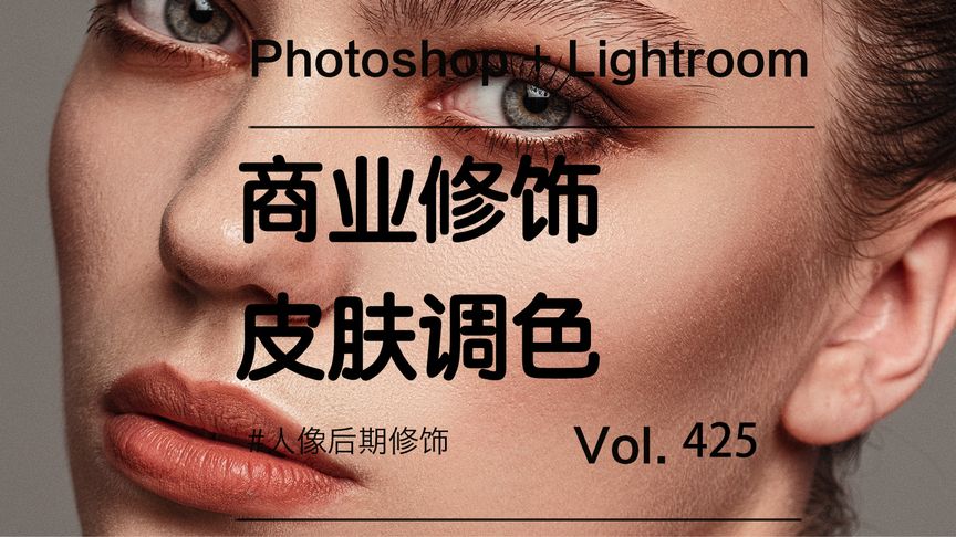 【PS人像修图425】商业皮肤调色