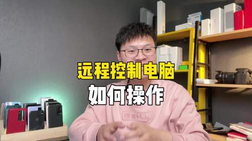 如何远程控制电脑和机?用这个向日葵远程控制软件操作起来很方便