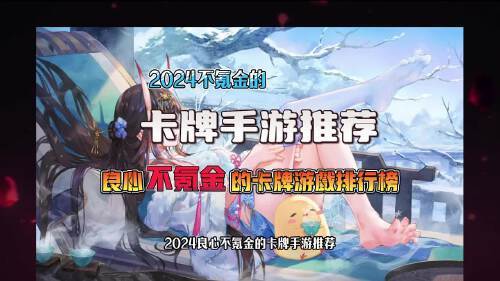 2024不氪金的卡牌手游推荐良心不氪金的卡牌游戏排行榜