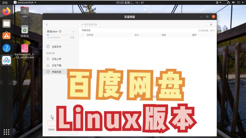 百度网盘也有Linux版本,看看到底是什么样子的,还限速吗?
