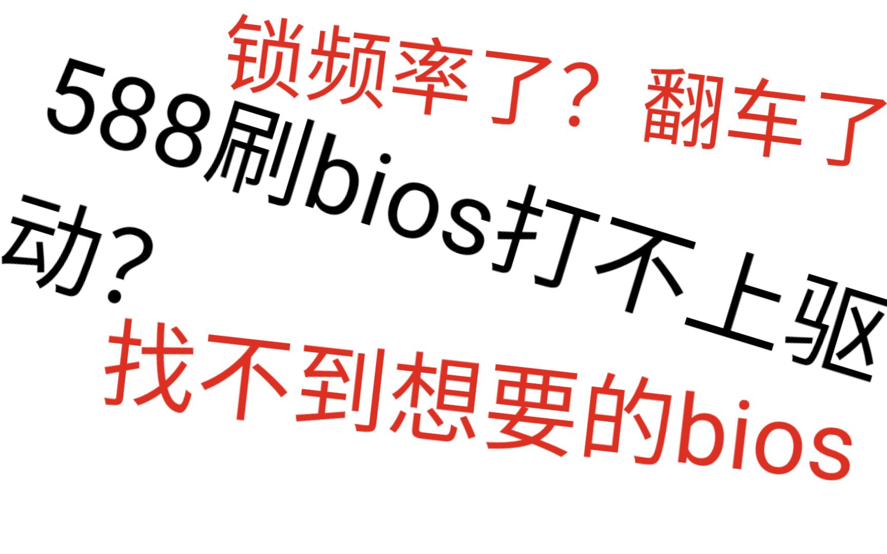 588刷bios打不上驱动解决方法