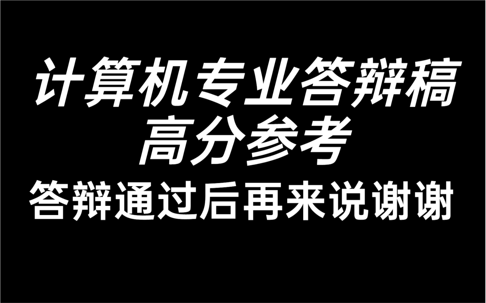计算机专业答辩稿高分参考|答辩通过后再来说谢谢