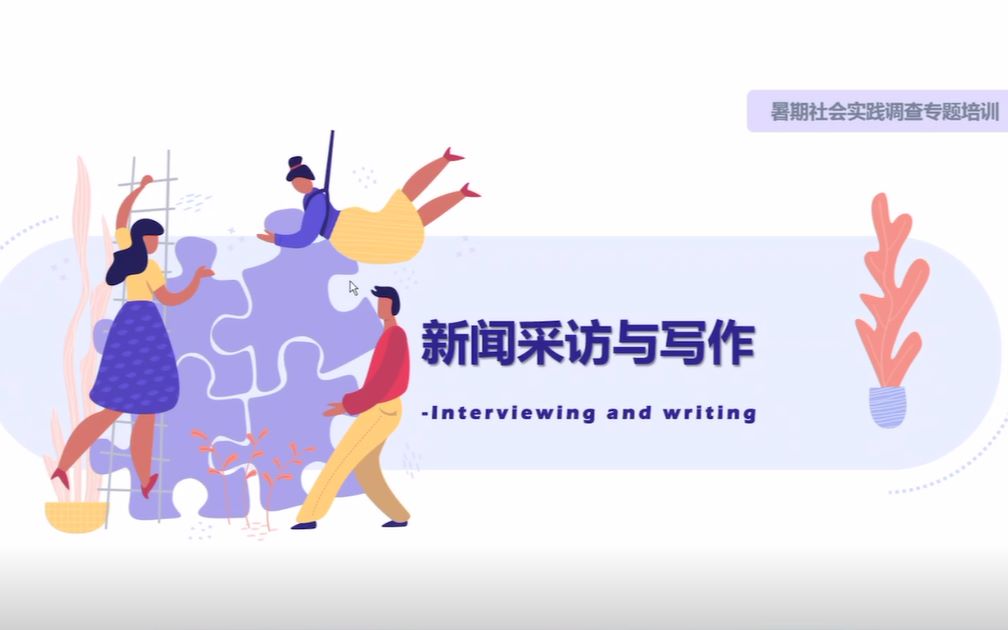 暑期社会实践调查专题培训——新闻采访与写作