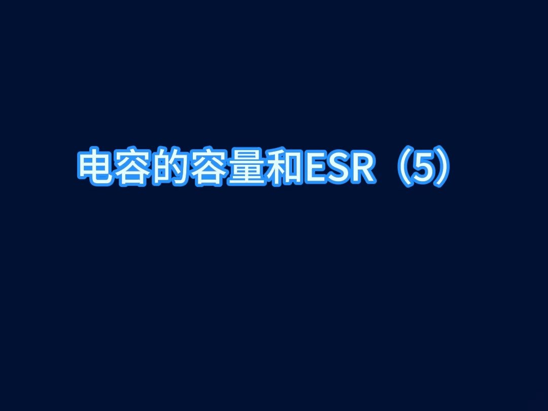 电容的容量和ESR(5)