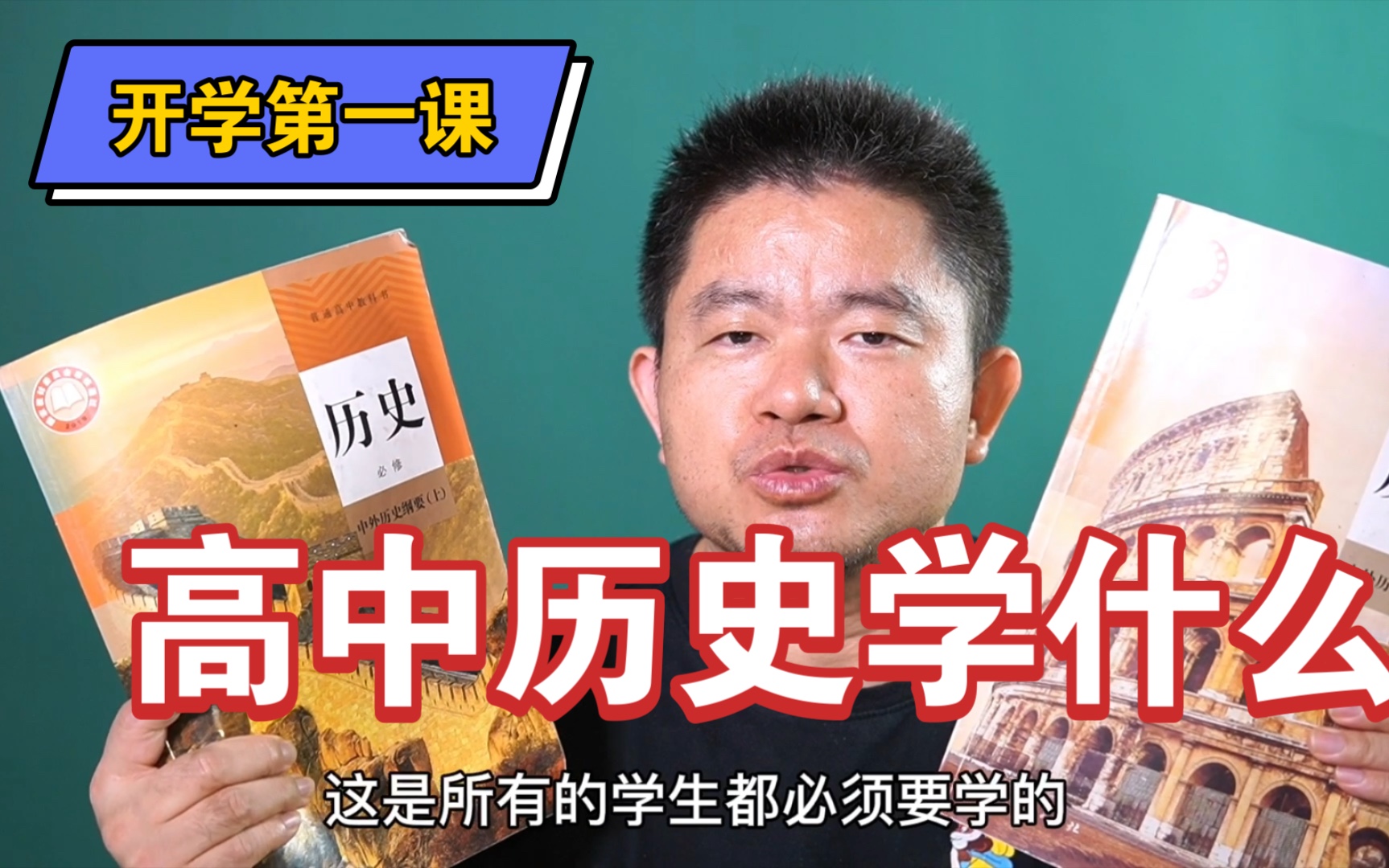 高中历史学什么(新教材三年学习内容和时间线)