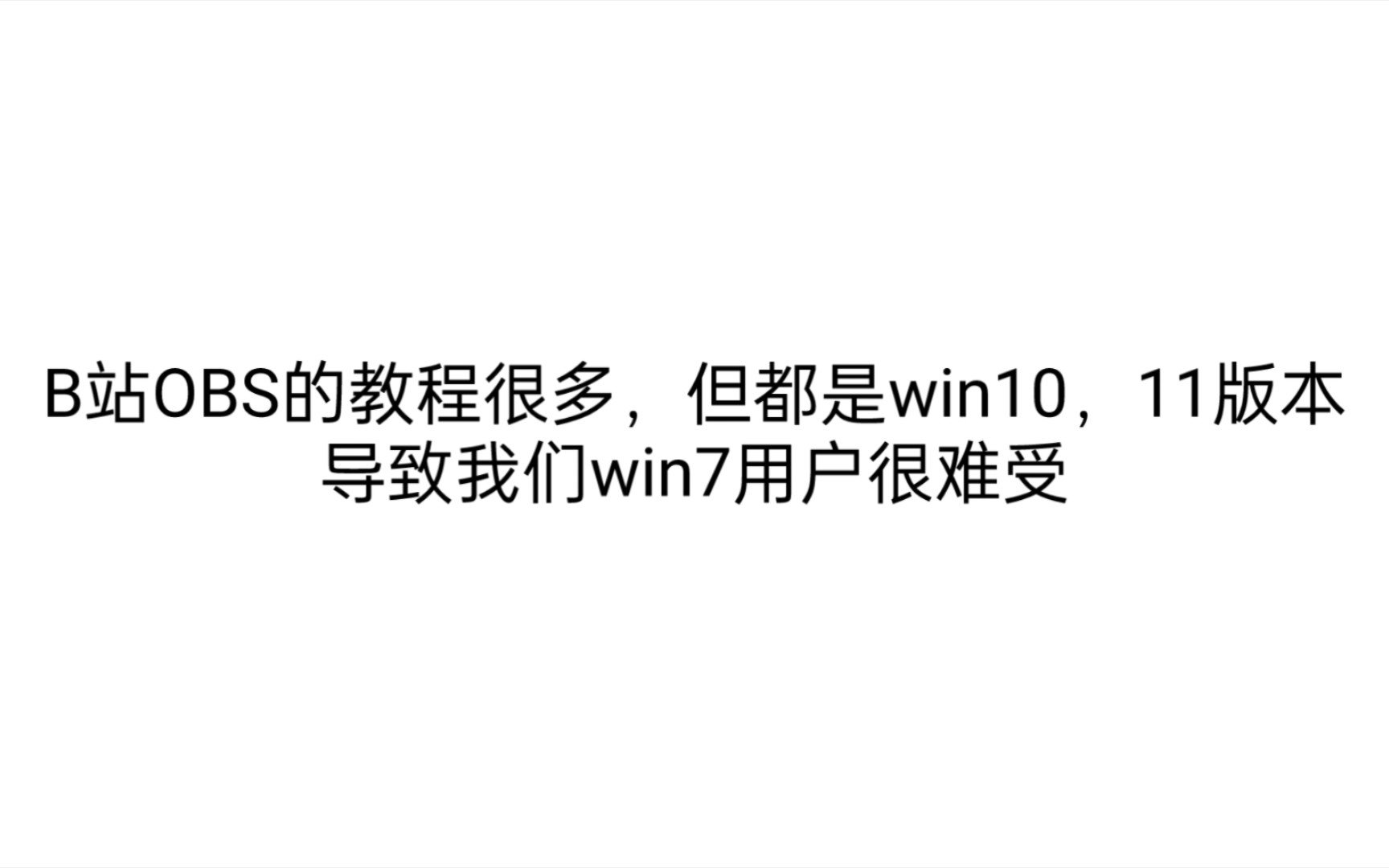 OBSwin7版本下载教程