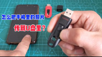 才知道,原来手机里的照片传到U盘里这么简单,再也不怕手机的内存不...