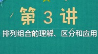 3-5年级小学数学 计数基本原理 第3集 排列组合的理解、区分与应用