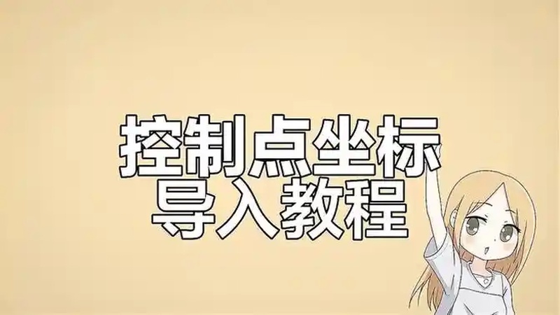 如何将控制点坐标无偏移导入奥维互动地图