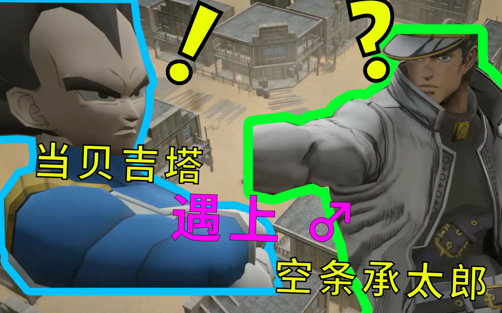 【动画短片】当 贝吉塔 遇上 ♂ 空条承太郎【三维课程作业】