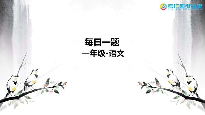 一年级语文重难点解析之标点符号