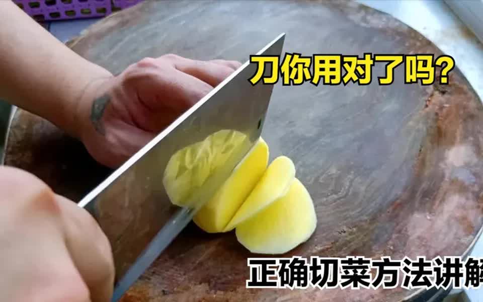 想要把菜切的好,刀工其实很讲究,从厨16年大厨教你刀的正确使用