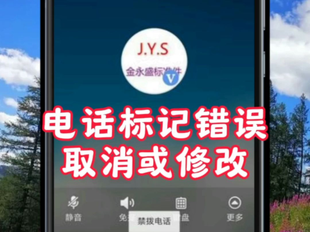 如何查询修改或取消手机座机固话的各种名称标记情况?