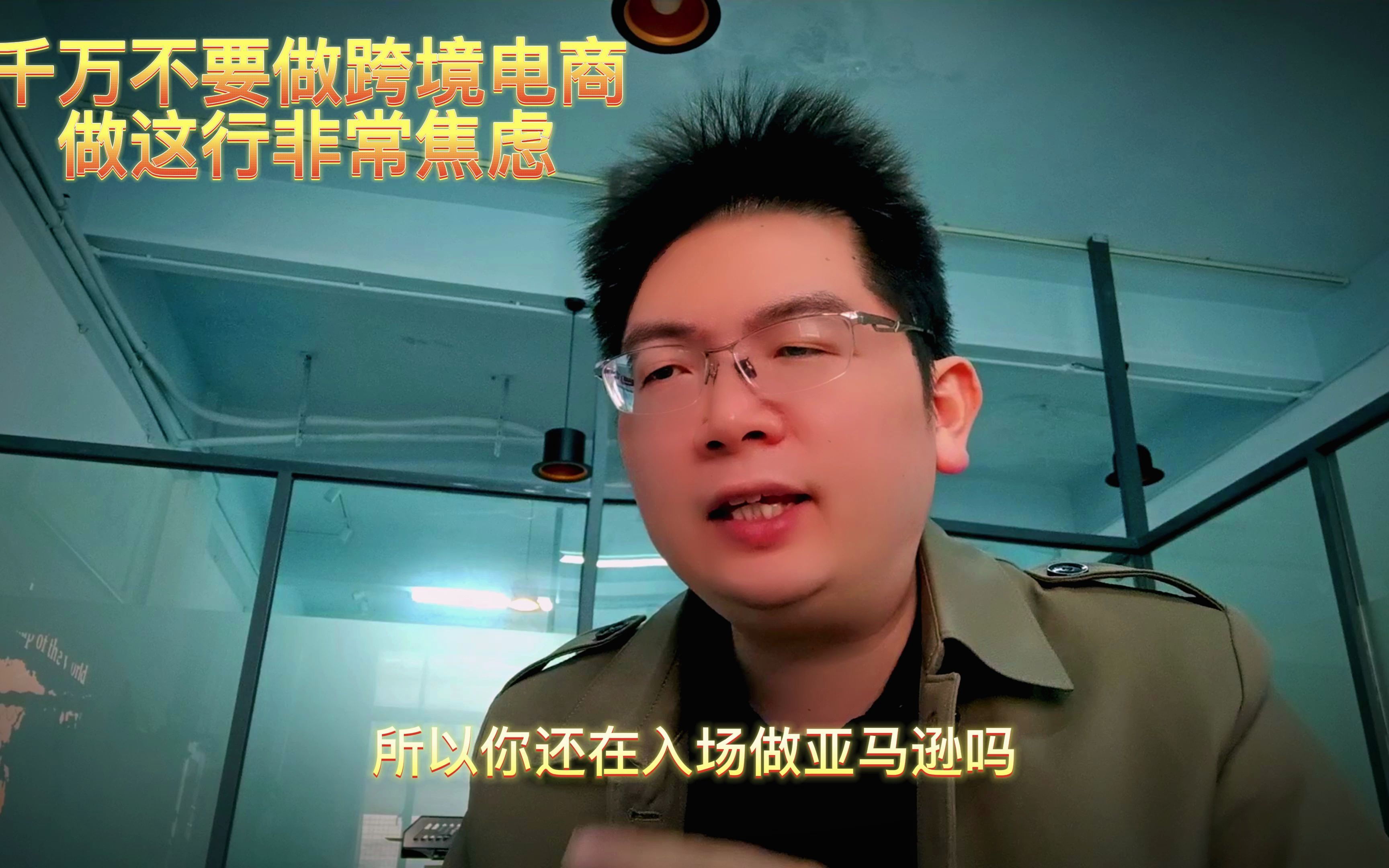 ...做跨境电商,做这行非常焦虑,这是同行总结的三大焦虑,看看你有没有?