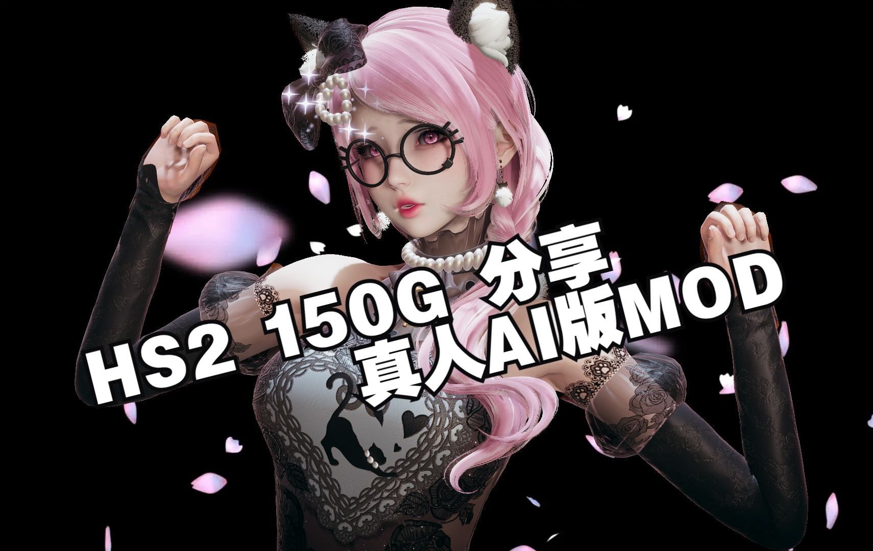 【HS2 I社神作】甜心选择2+AI少女 AI真人VR版136G游戏MOD整合...