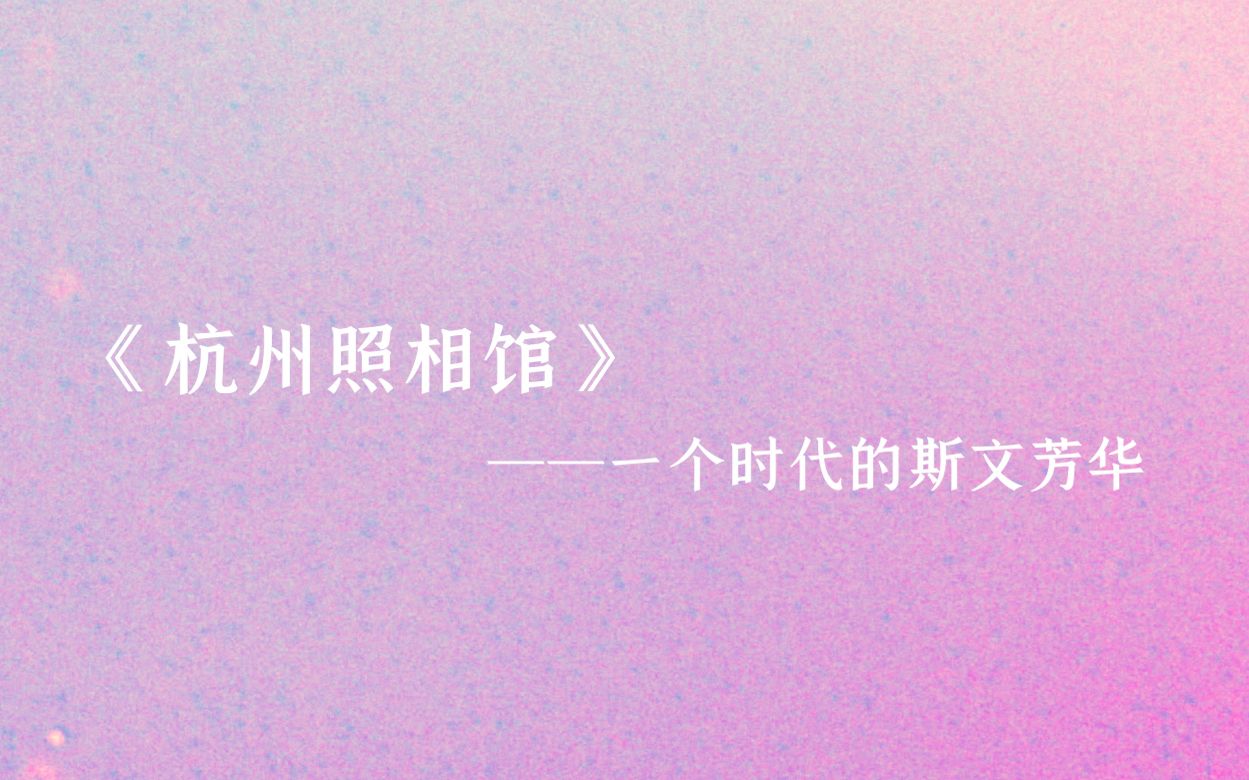 一个时代的斯文芳华——杭州照相馆