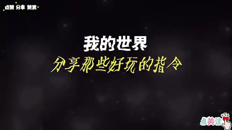 我的世界 想看更多指令,就关注一下吧