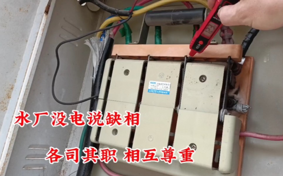 水厂说缺相,去的是职责,不插嘴不建议是尊重。