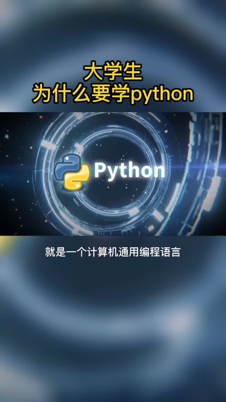 为什么我建议大学生学Python?我们来看看Python.