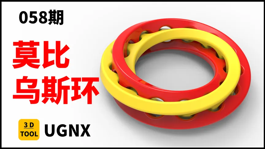 058期:UGNX建模|简单命令莫比乌斯环建模|适合小白|学浪计划