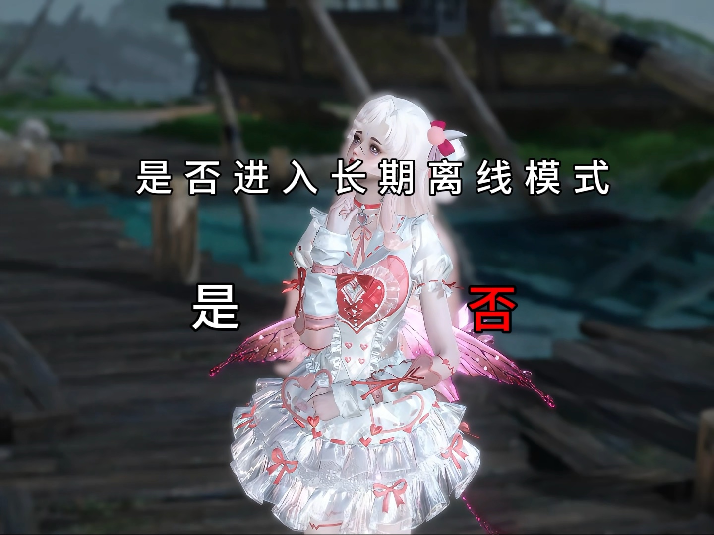 请选择是否进入长期离线模式